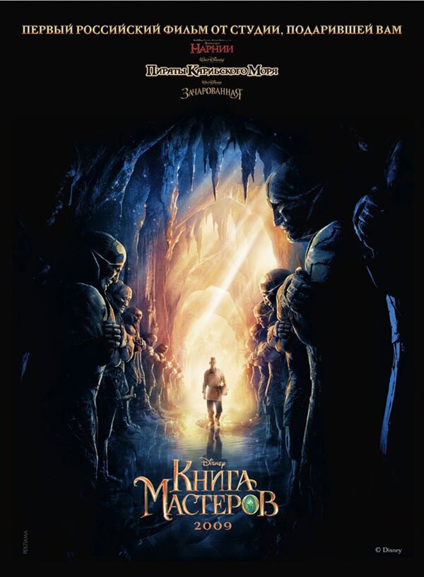 Книга мастеров (2009) – Фильм Про