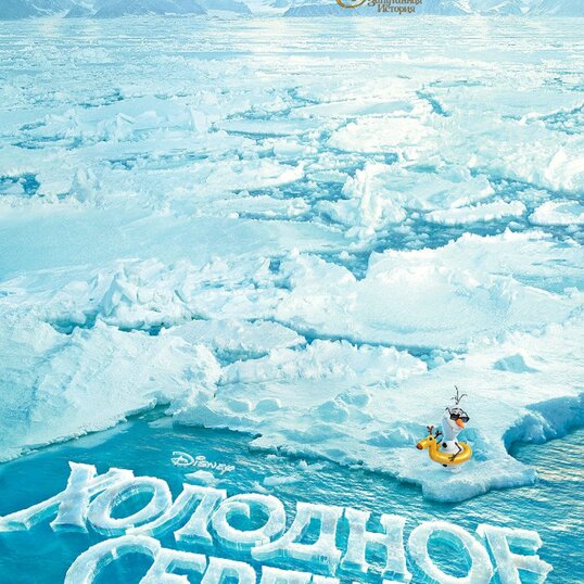 Постеры фильма: Холодное сердце