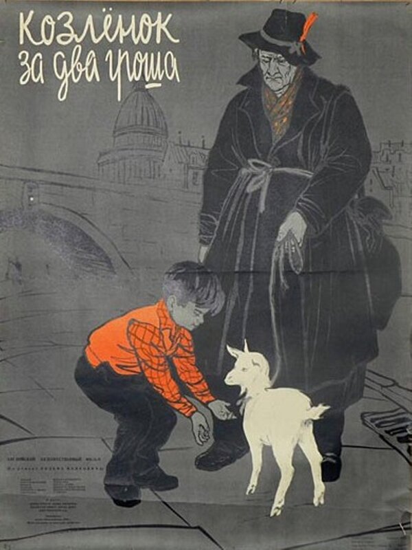 Козленок за два гроша (1955) – Фильм Про