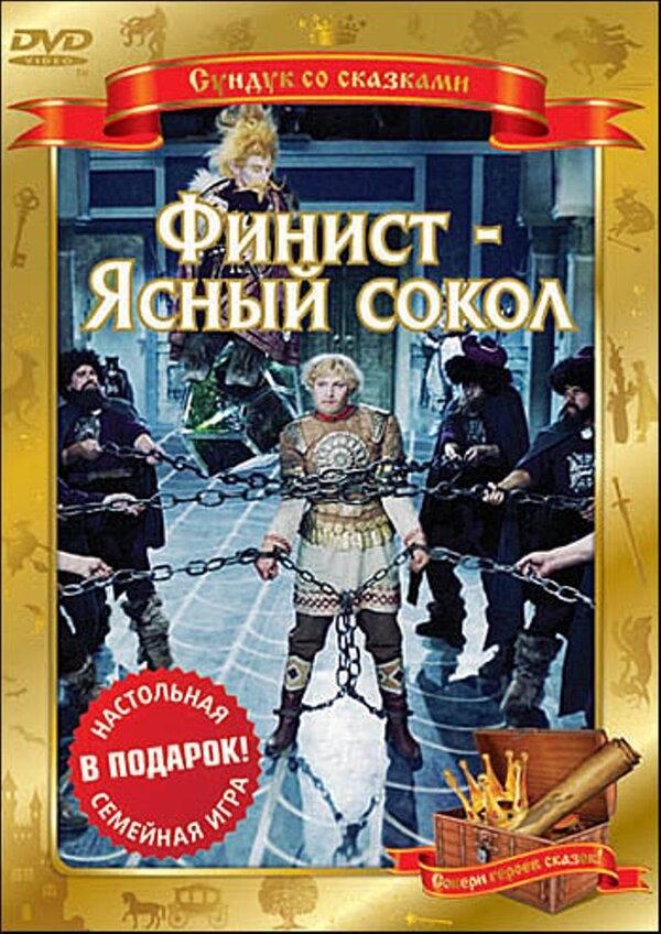 Финист – Ясный сокол (1975) – Фильм Про