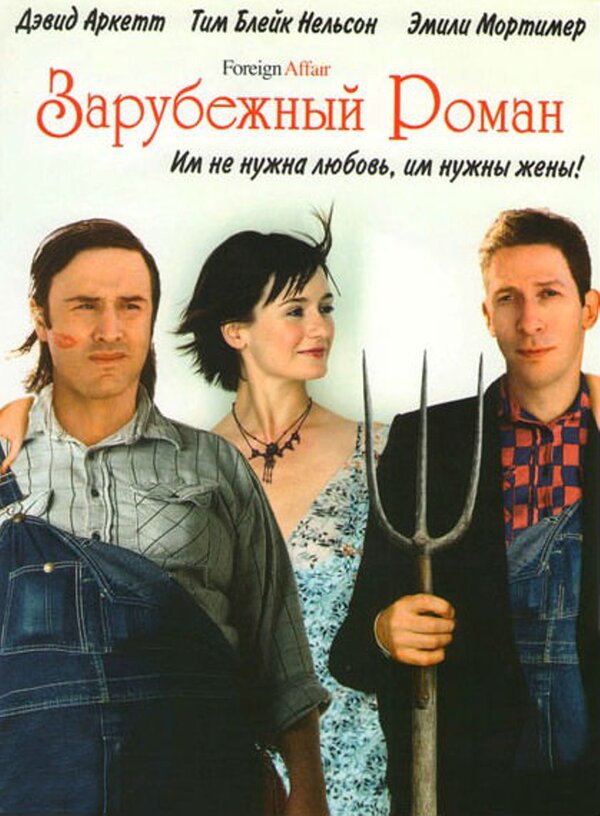 Зарубежный роман (2003) – Фильм Про