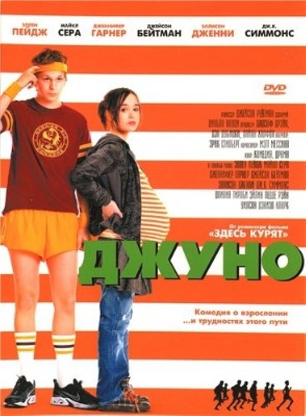 Джуно (2007) – Фильм Про