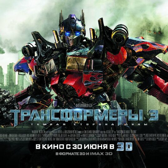 Постеры фильма: Трансформеры 3: Тёмная сторона Луны