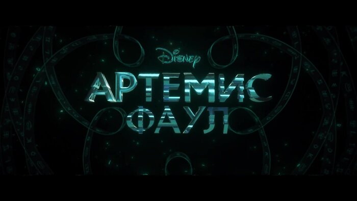 Артемис Фаул (2020) — Артемис Фаул. Дублированный трейлер №2 — Фильм Про