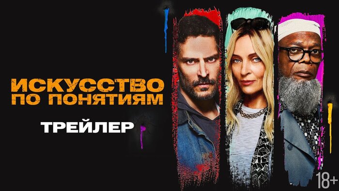 Искусство по понятиям. Дублированный трейлер — Новости на Фильм Про